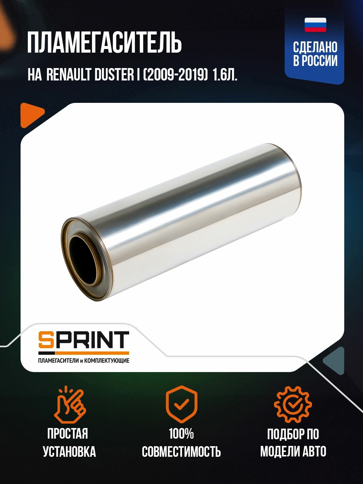Пламегаситель (низ) на Renault Duster I (2009-2019) 1,6л. 102л. с. (версия катализатора под днищем)