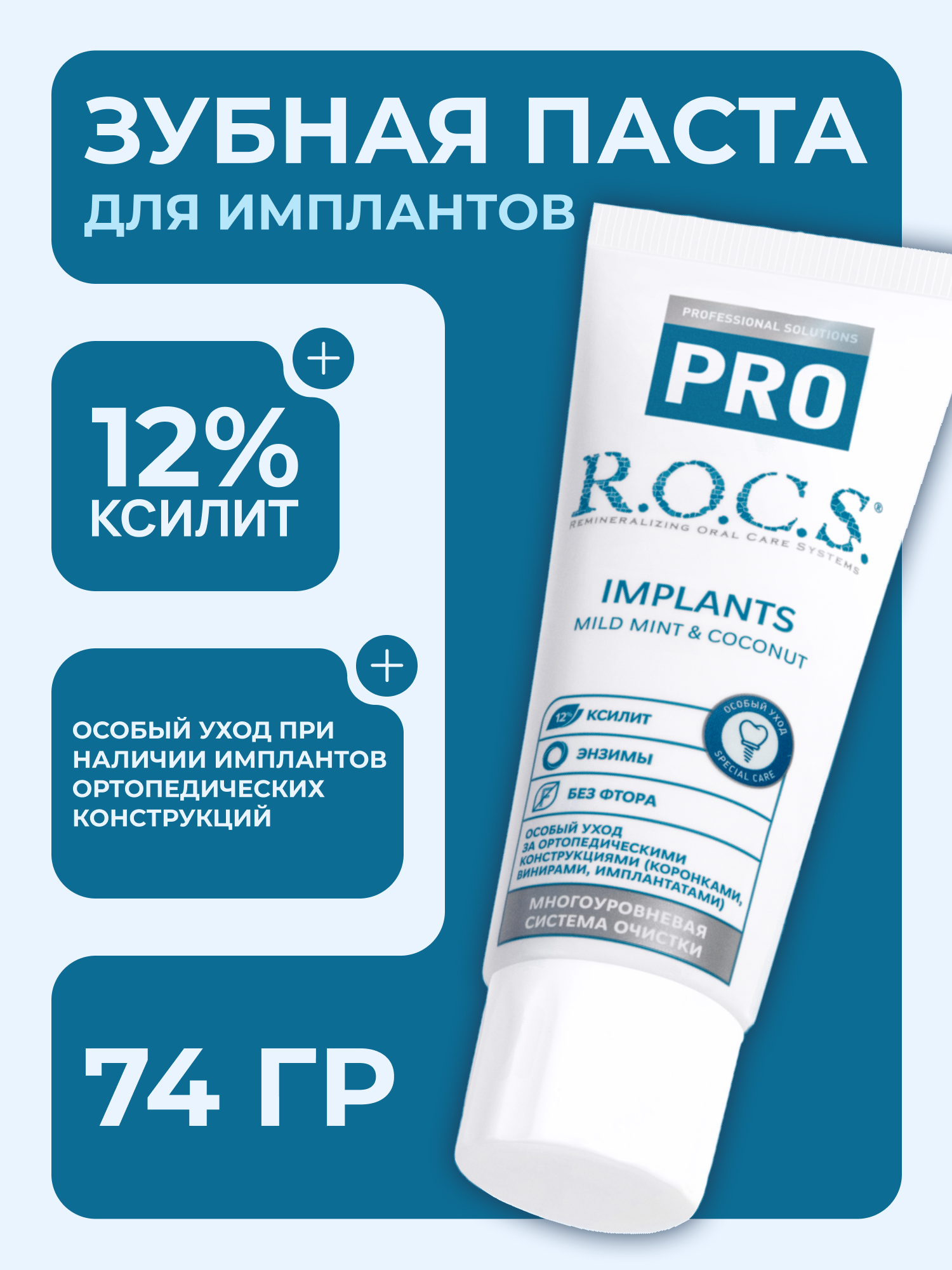 Зубная паста ROCS PRO Implants, для ухода за имплантатами, винирами, коронками, 74 г
