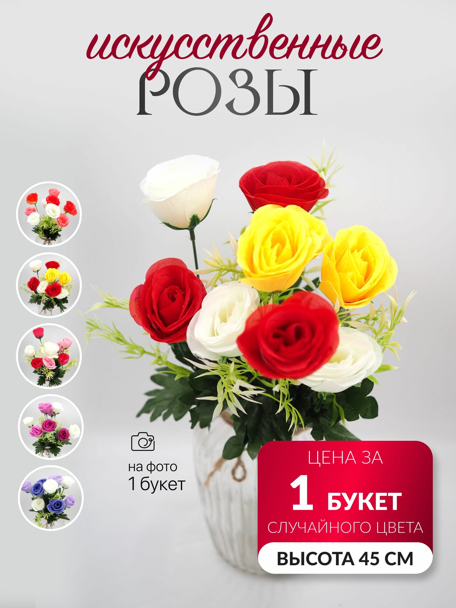 Розы CV149 (1 букет) 45 см / Искусственные цветы для декора, букет на кладбище