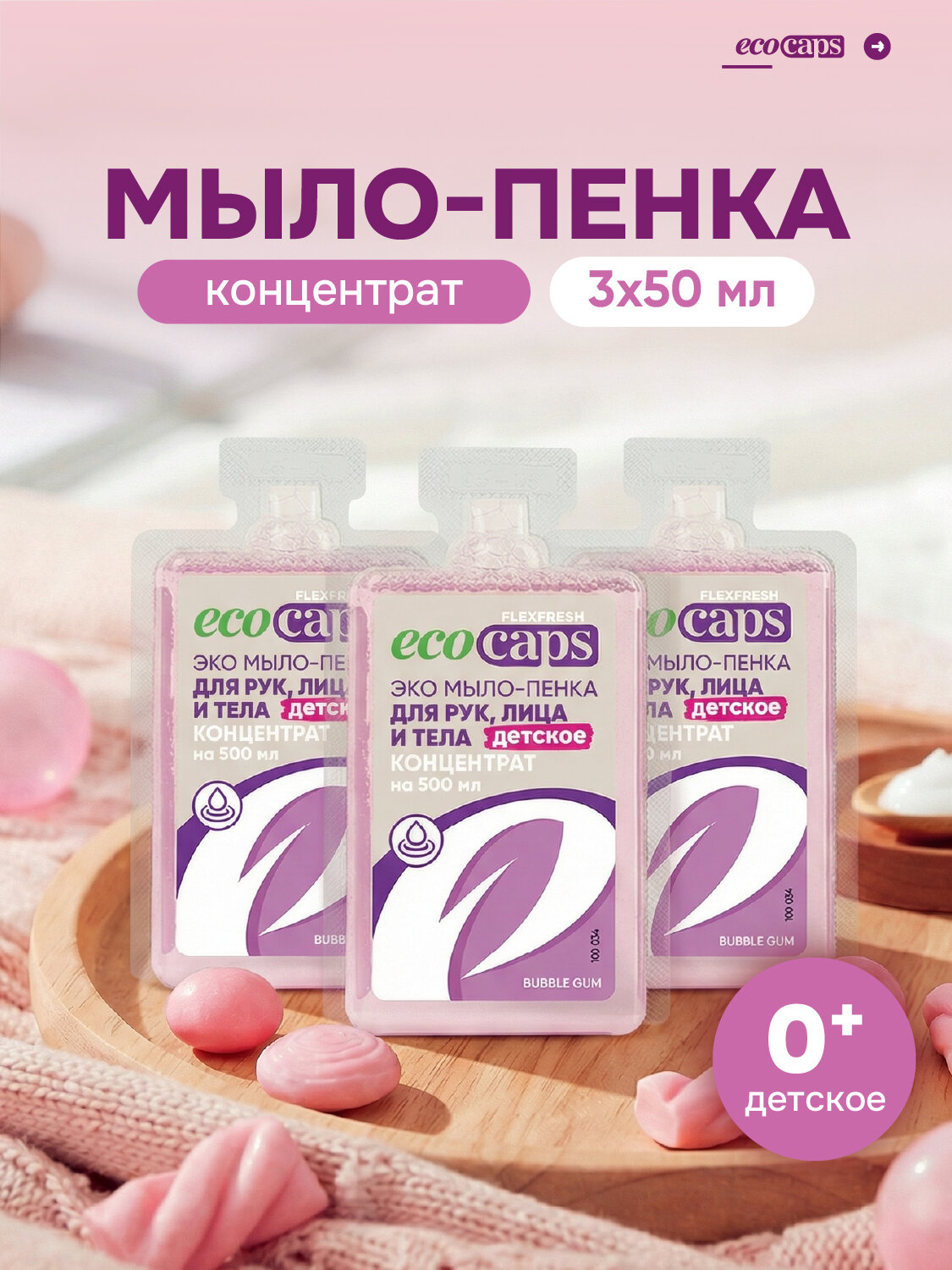 Мыло пенка для рук и тела детское, EcoCaps, аромат бабл-гам, концентрат 3 шт по 50 мл