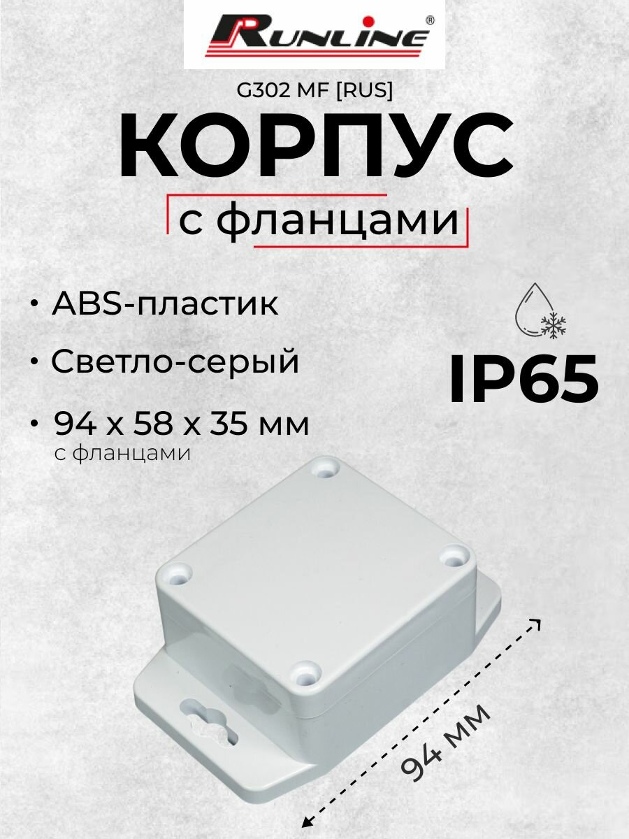 Влагозащищенный пластиковый корпус с фланцами искра G302 MF RUS, светло-серый, ABS-пластик, IP65, 94х58х35 мм