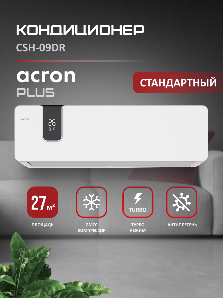 Кондиционер Acron Plus CSH-09DR (инст. комплект), R-410A, белый