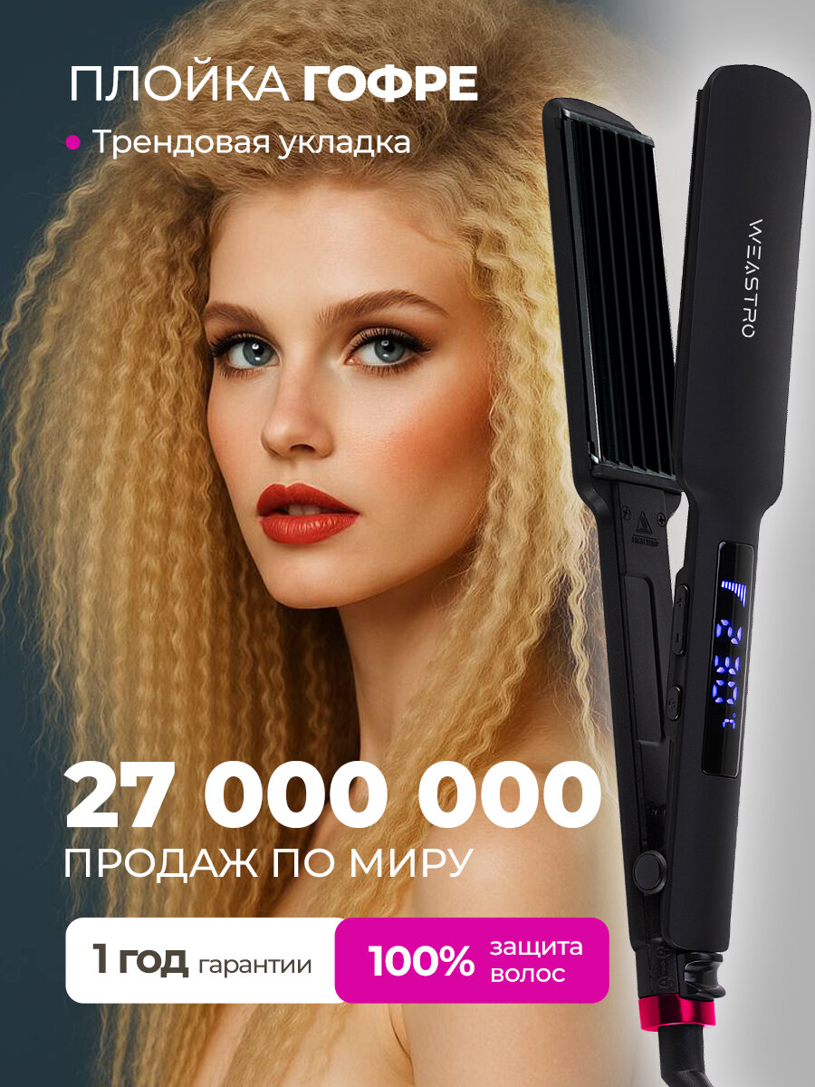 Профессиональная плойка-гофре WEASTRO / Утюжок для прикорневого объема