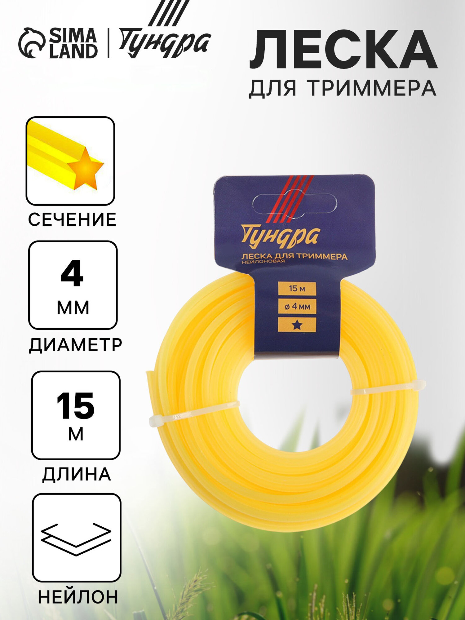 Леска для триммера тундра, сечение звезда, диаметр 4 мм, 15 м, материал нейлон
