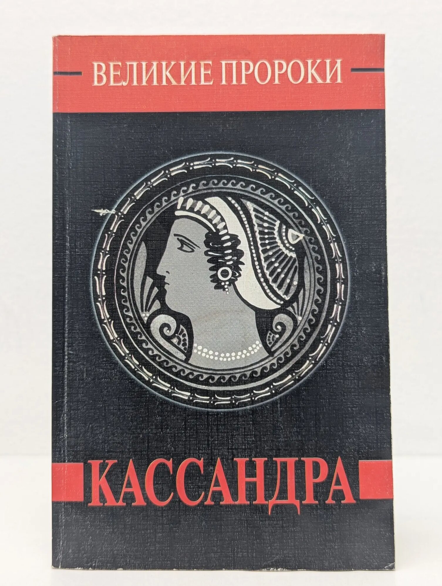 Великие пророки. Выпуск № 14. Кассандра Палинур Александр 1999