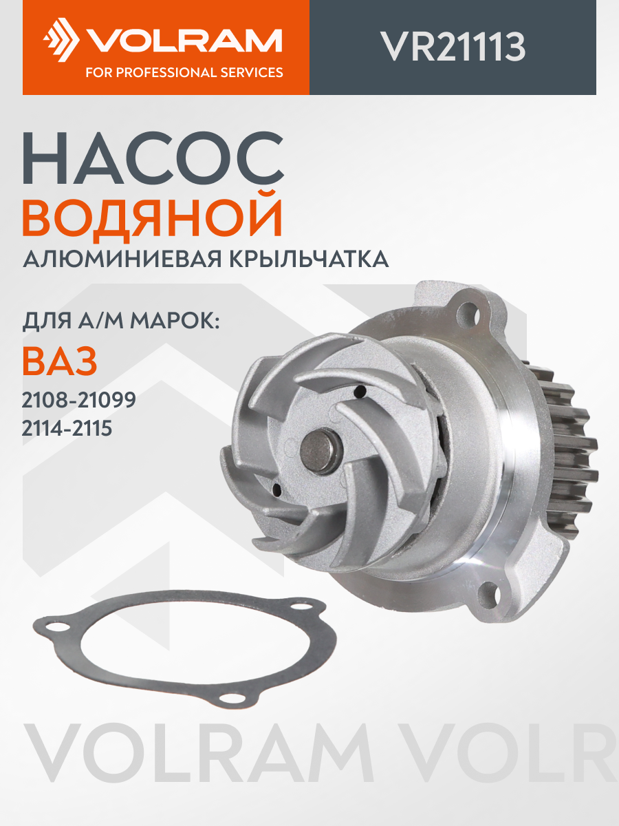 Насос водяной (помпа) для LADA 2108-2115, 2110-2112, Калина, Приора, Гранта; VOLRAM VR21113