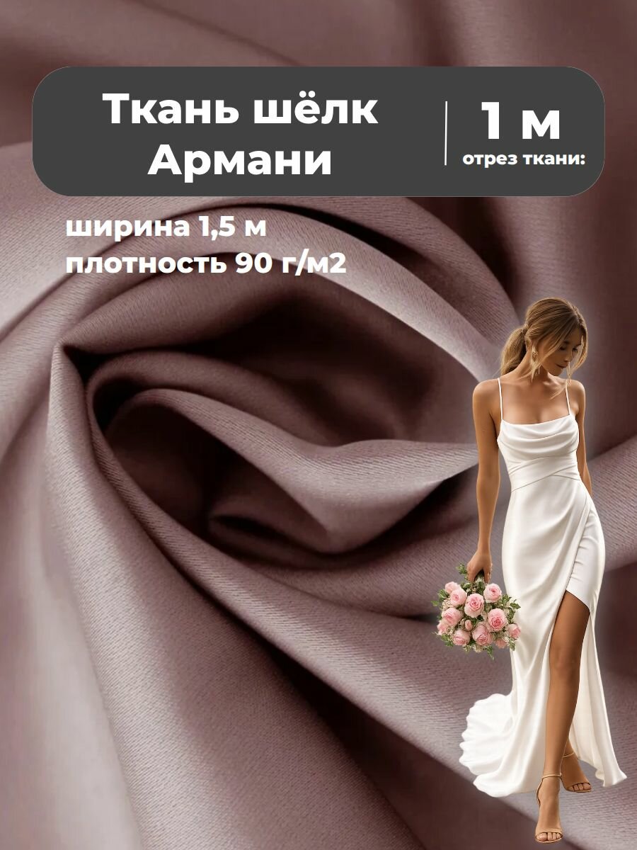 Ткань Шелк "Армани" стрейч/для платья/ блузы, цв. лиловый каппучино, пл. 90 г/кв, ш-145 см, отрез 1 метр