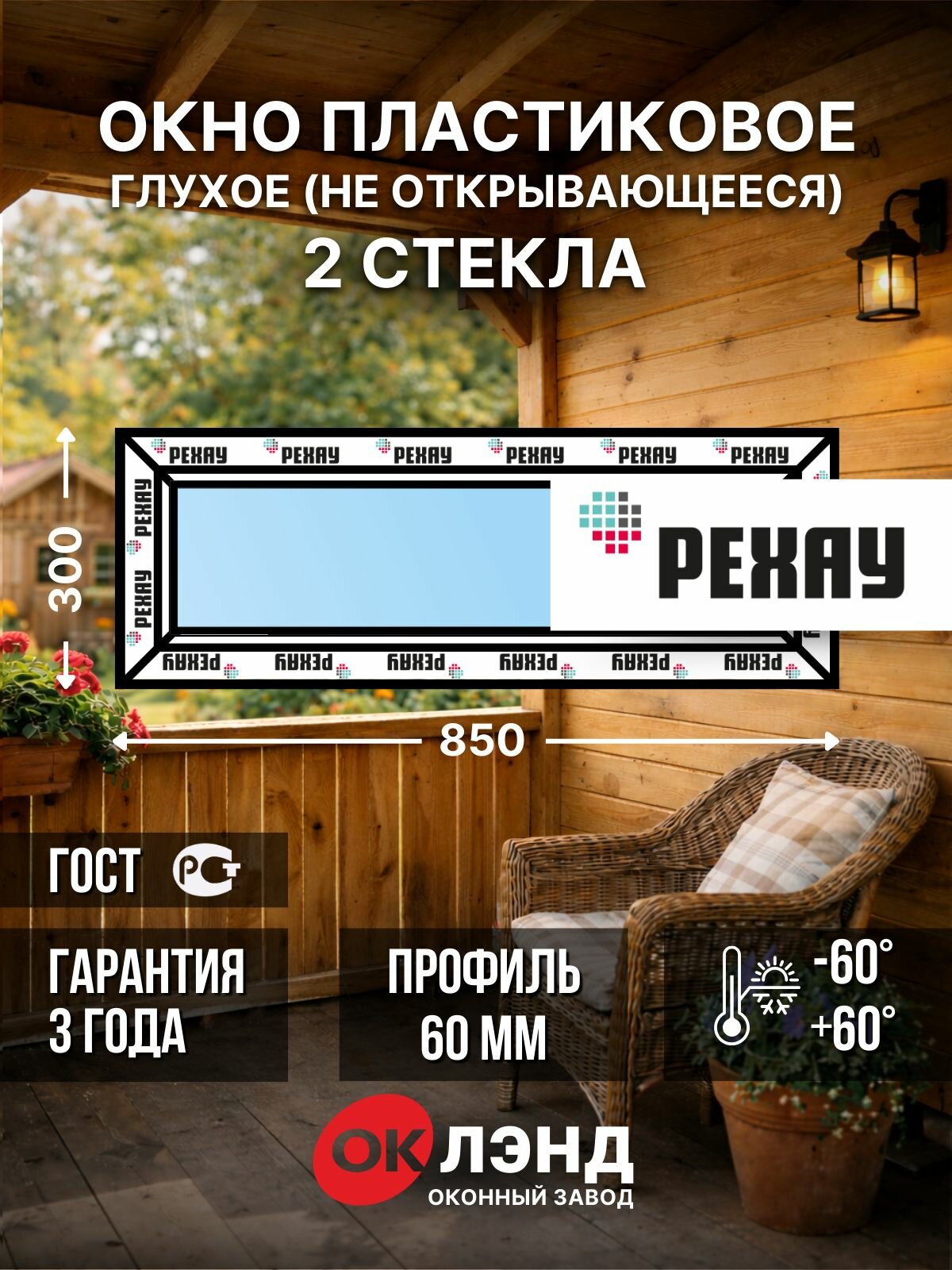 Окно пластиковое 300 х 850 мм прямоугольное, глухое не открывающееся рехау BLITZ, 2 стекла, однокамерный стеклопакет