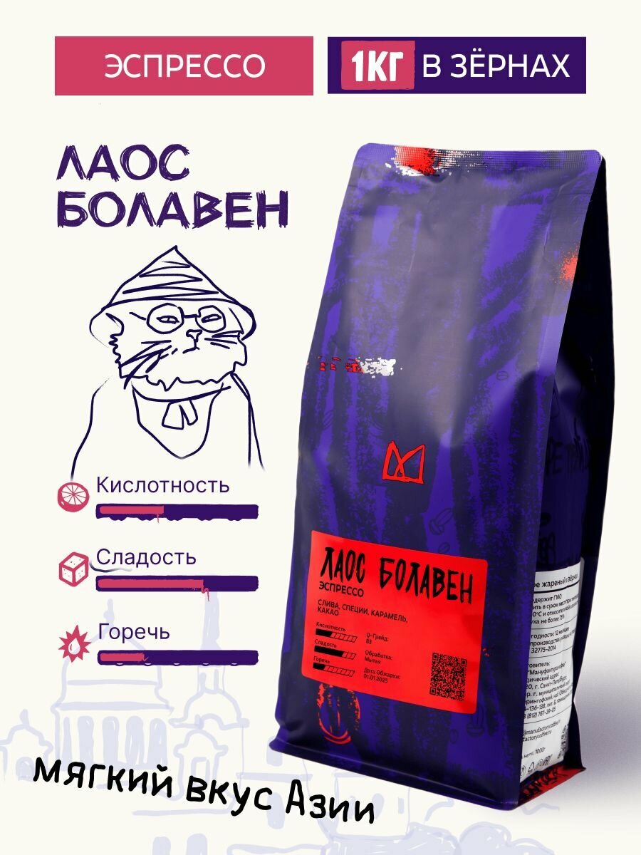 Кофе в зернах Мануфактура кофе "Лаос Болавен", арабика, средняя обжарка, 1 кг