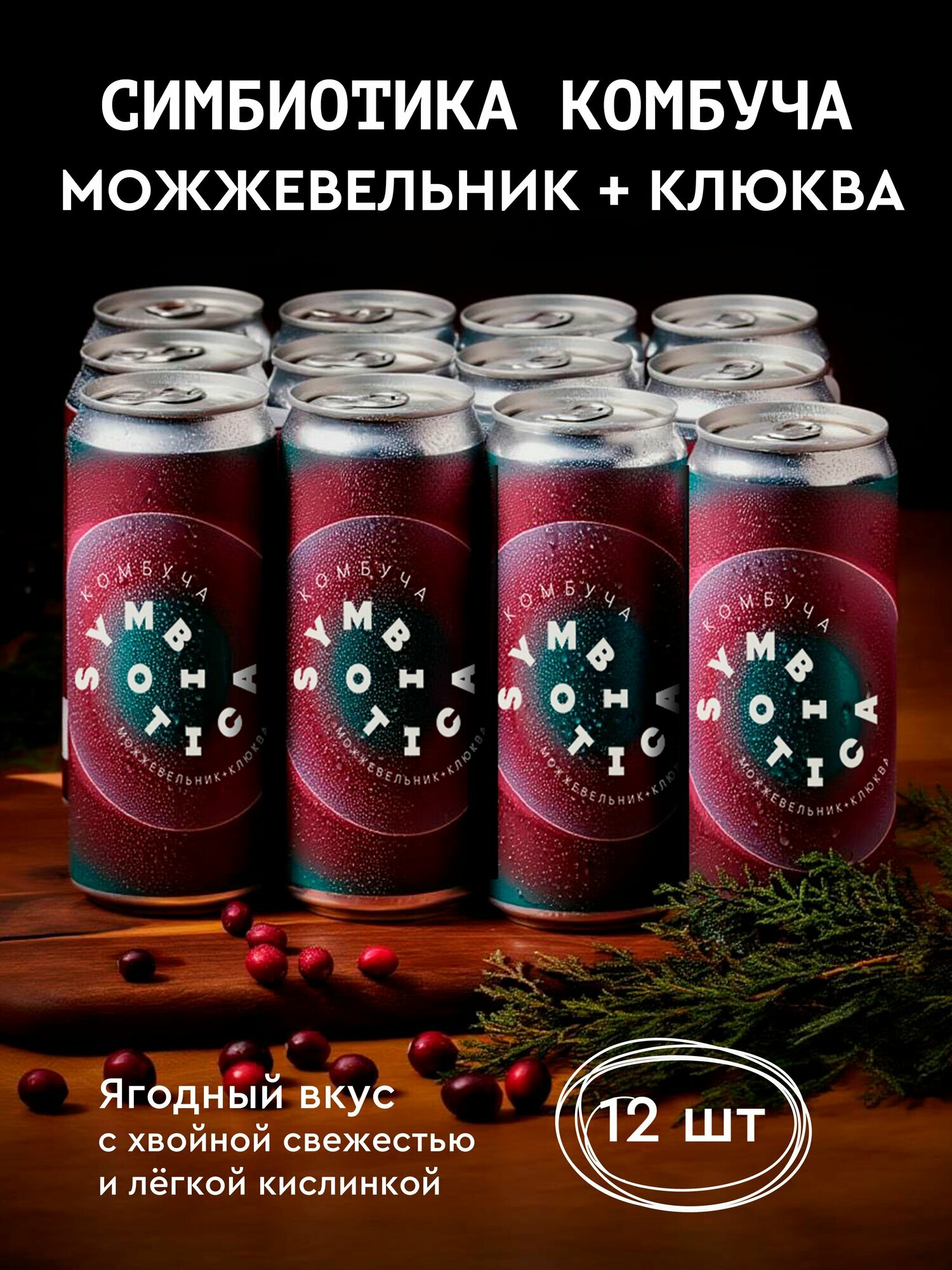 Напиток в банках "Комбуча можжевельник+клюква Symbiotica" - 12 банок по 330 мл