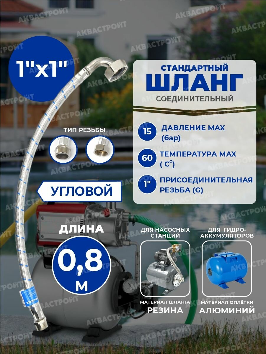 Шланг соединительный угловой для насосной станции 0.8 м ( 1"Х1" вн./нар.) / гидроаккумулятор / комплектующие для гидробака