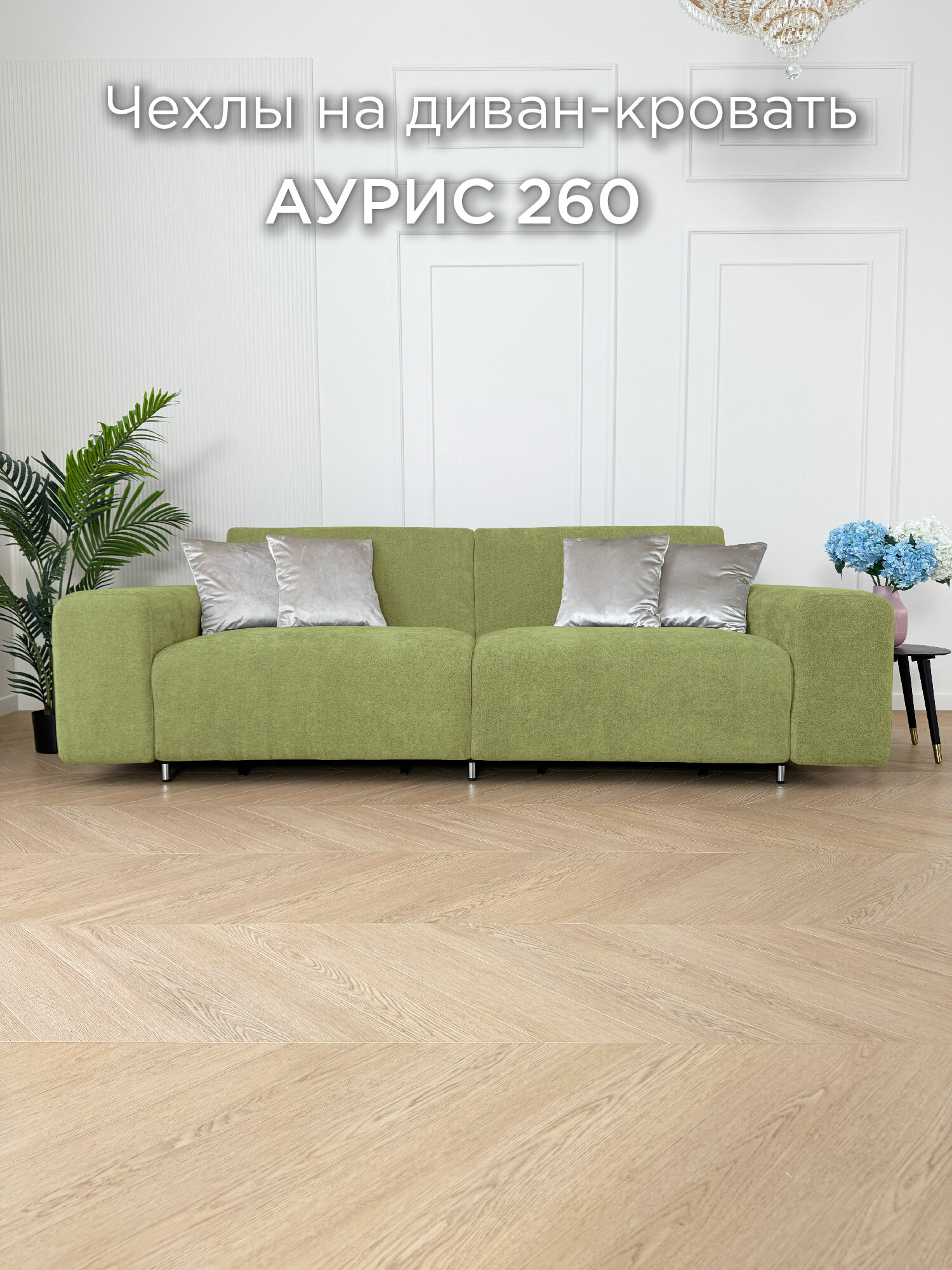 Чехол на диван-кровать Redsofa Аурис 260 см Ever Soft 08