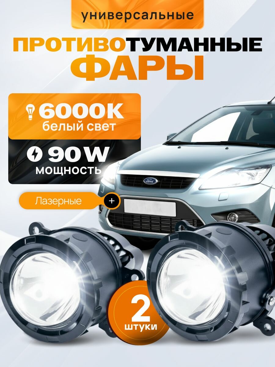 Лазерные противотуманные фары подходят на Гранта Фл, туманки Веста, Форд Фокус, птф Логан