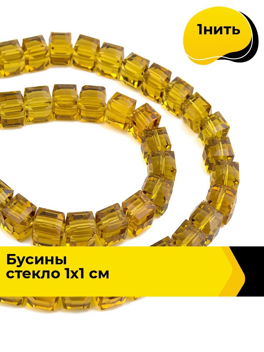 Бусы стекло для рукоделия и шитья, 1 нить