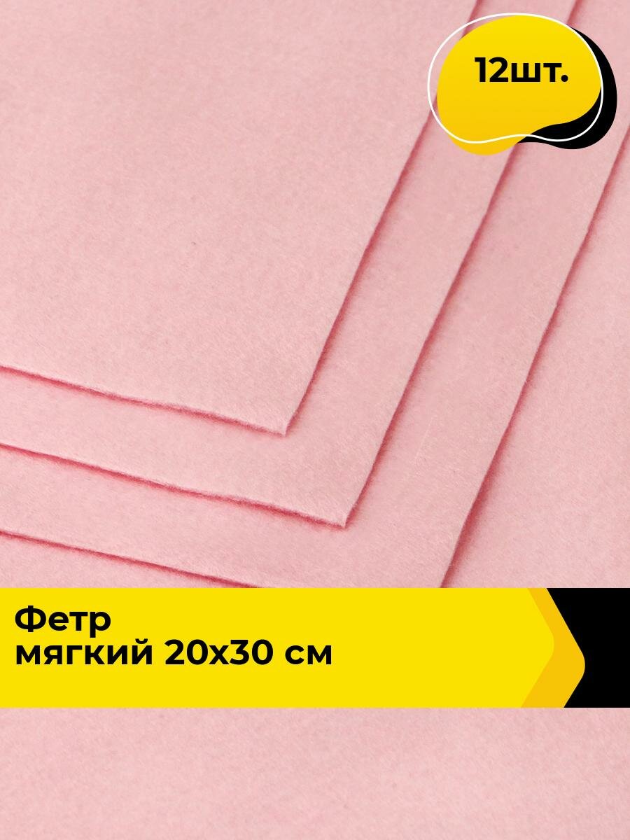 Фетр цветной листовой для рукоделия мягкий 0.15 см, 20x30 см, 12 шт.