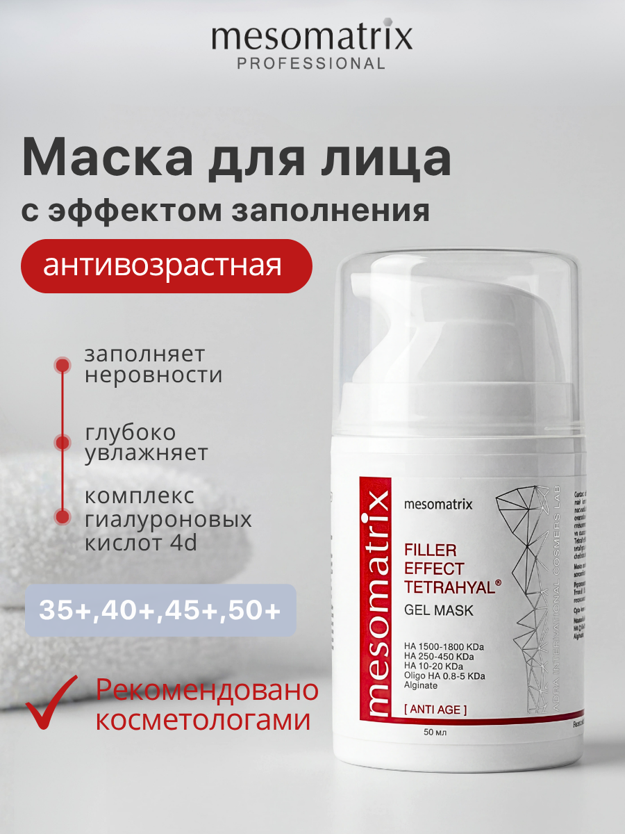 Антивозрастная маска для лица FILLER EFFECT с эффектом заполнения, 50 мл, Mesomatrix