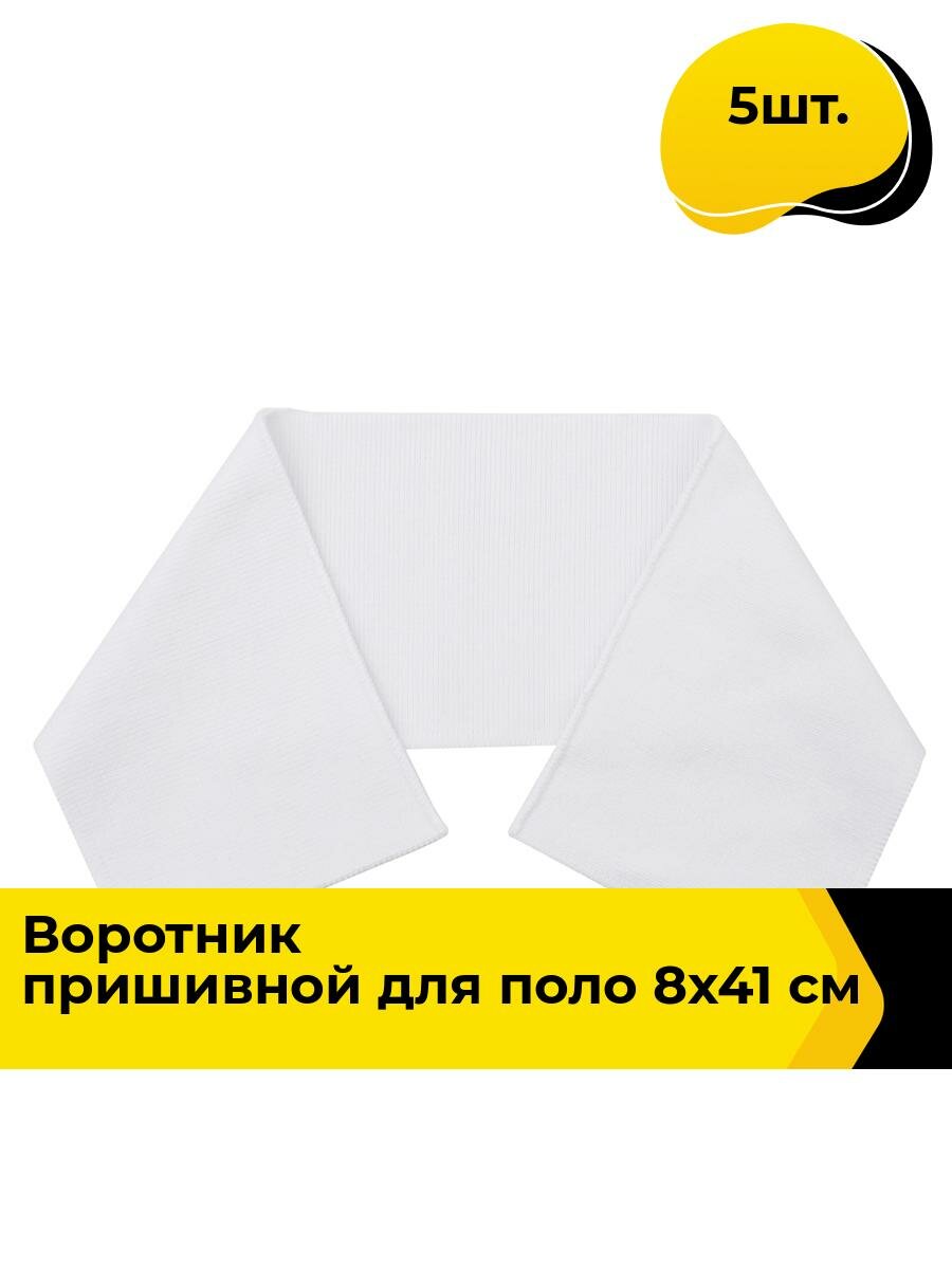 Воротник для рубашек поло пришивной 8х41 см, 5 шт.