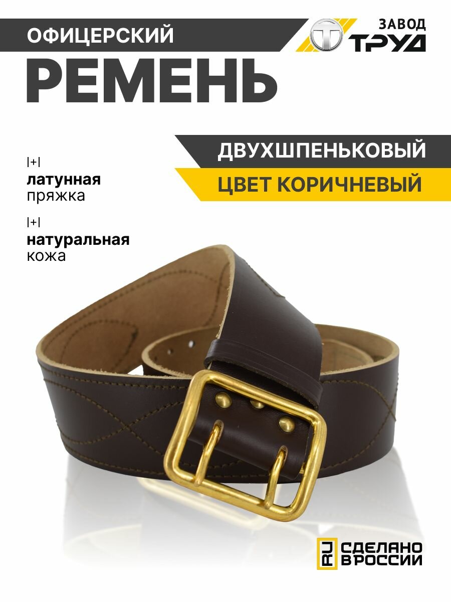 Завод труд Ремень кожаный офицерский армейский