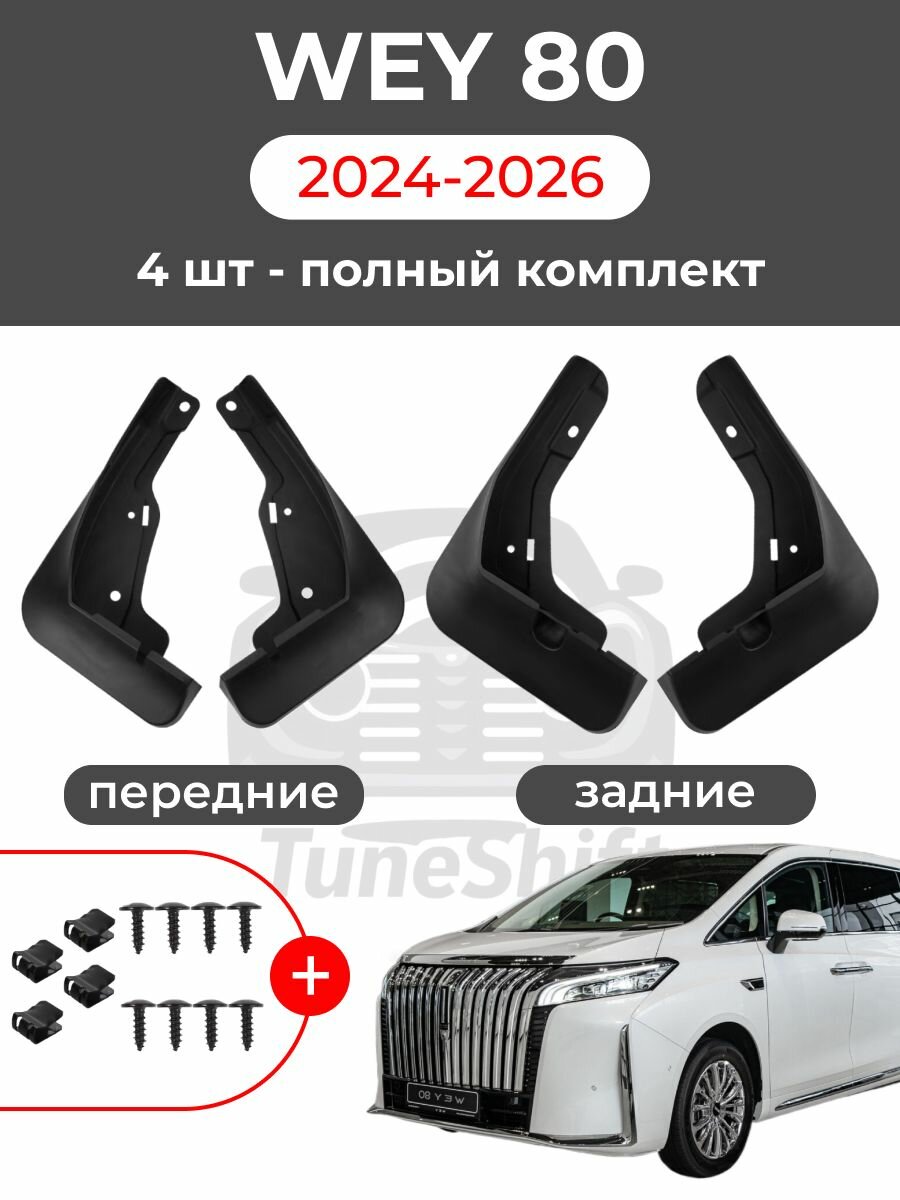 Брызговики для WEY 80/ВЕЙ 80 2024-2026 г. в.