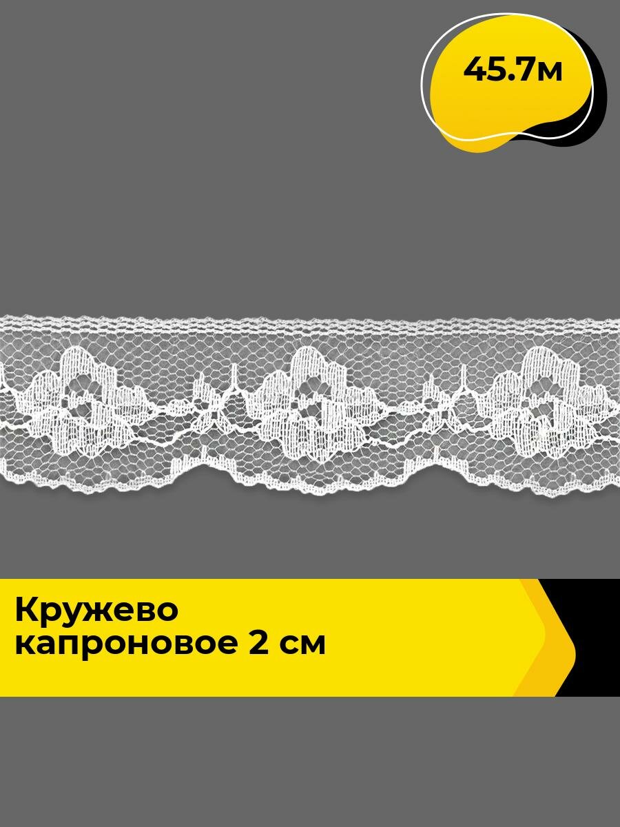 Кружево для рукоделия и шитья капроновое, тесьма 2 см, 45.7 м
