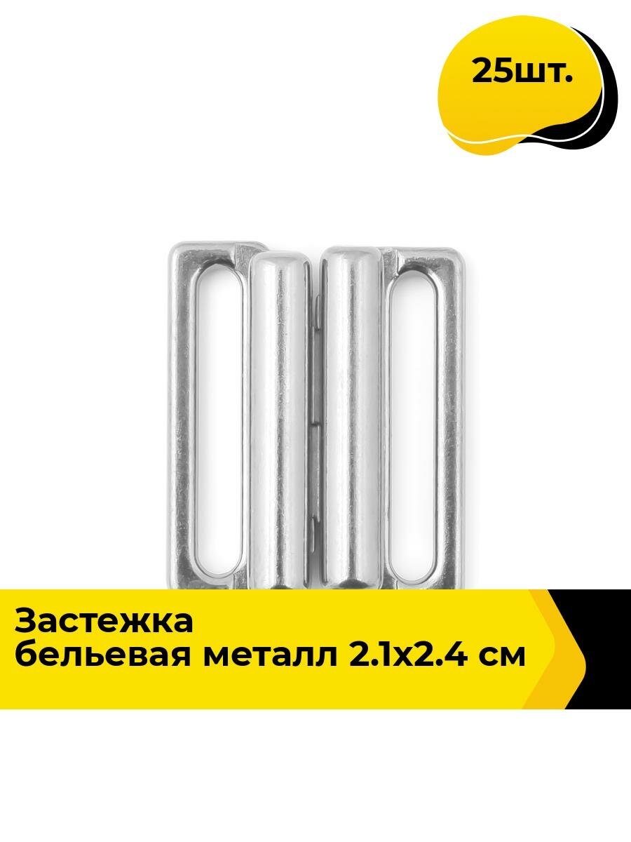 Застежка для бюстгальтера купальника бельевая, пряжка, 25 шт.