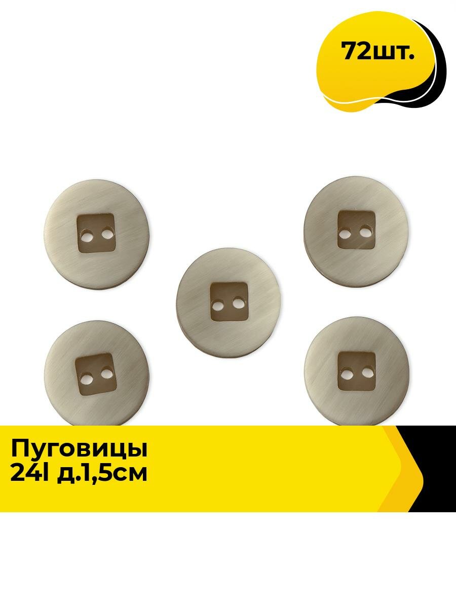Пуговицы декоративные для рукоделия костюмные, набор пуговиц, 24L, 1.5 см, 72 шт.