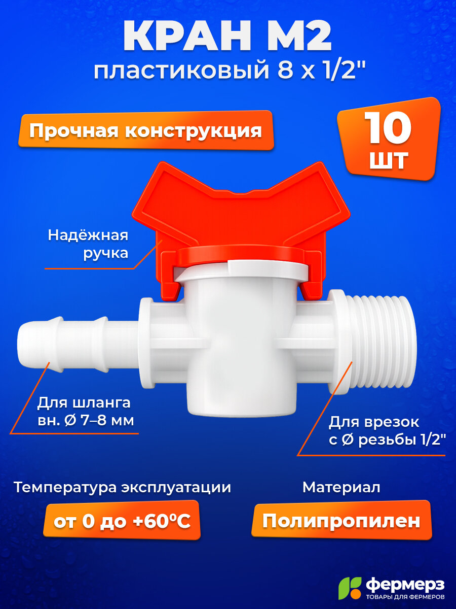 Кран М2 пластиковый 1/2 х 8 мм для шланга FERMERZ. Комплект 10 штук