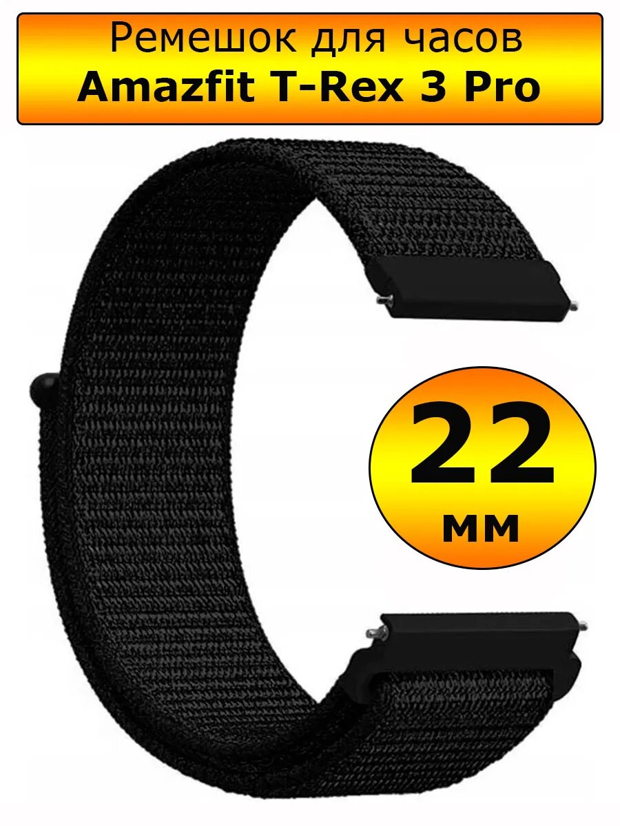 Нейлоновый ремешок 22 мм для часов Amazfit T-Rex 3 Pro, амазфит, амасфит