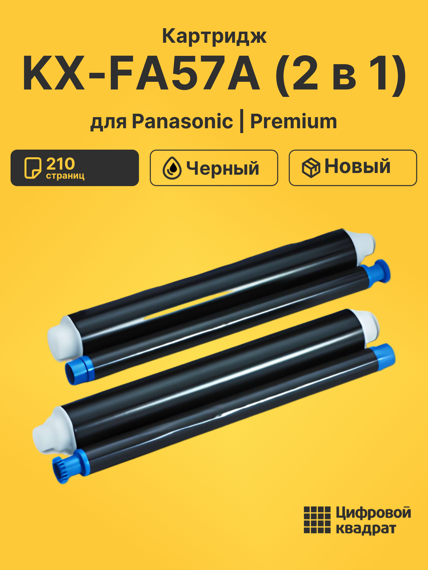 Картридж KX-FA57A (2 в 1) для принтеров Panasonic KX-FB423, KX-FHD331, KX-FHD332, KX-FHD333, KX-FHD343, KX-FP343 черный