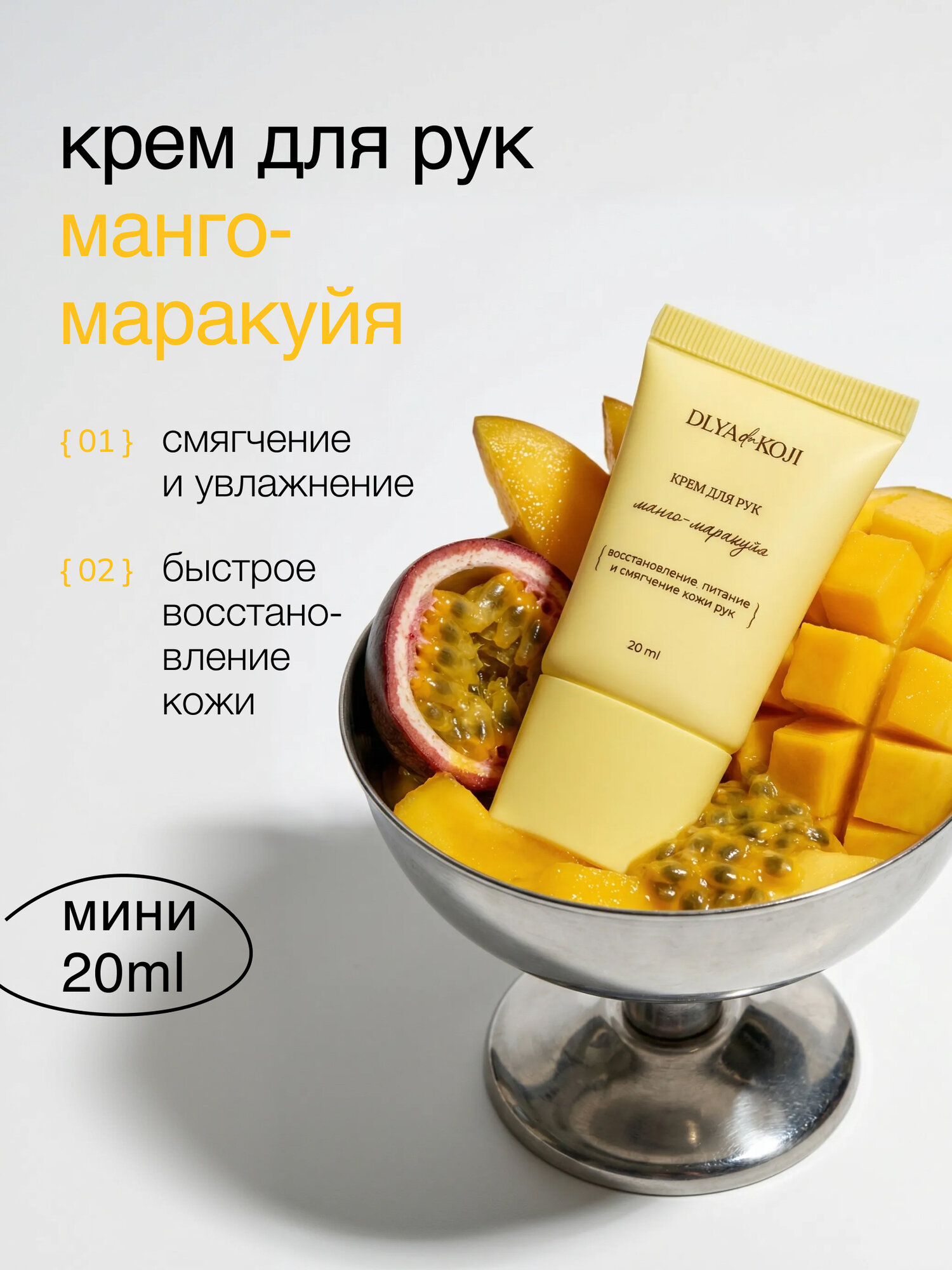 Для да кожи/DLYA DA KOJI/ Крем для рук Манго-маракуйя (mini)