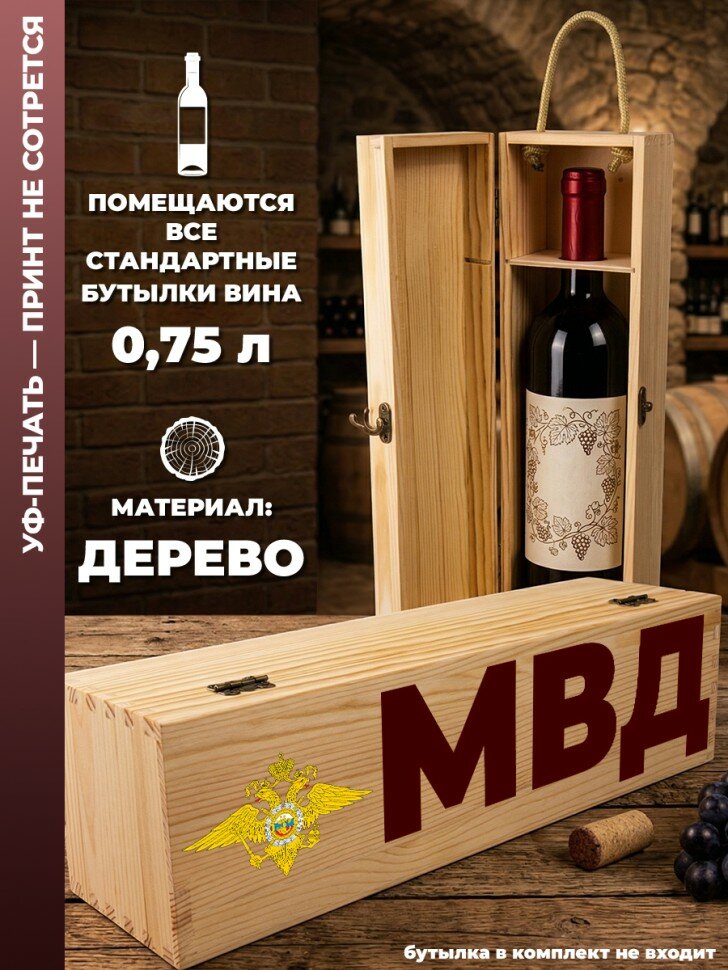 Коробка для вина "МВД"