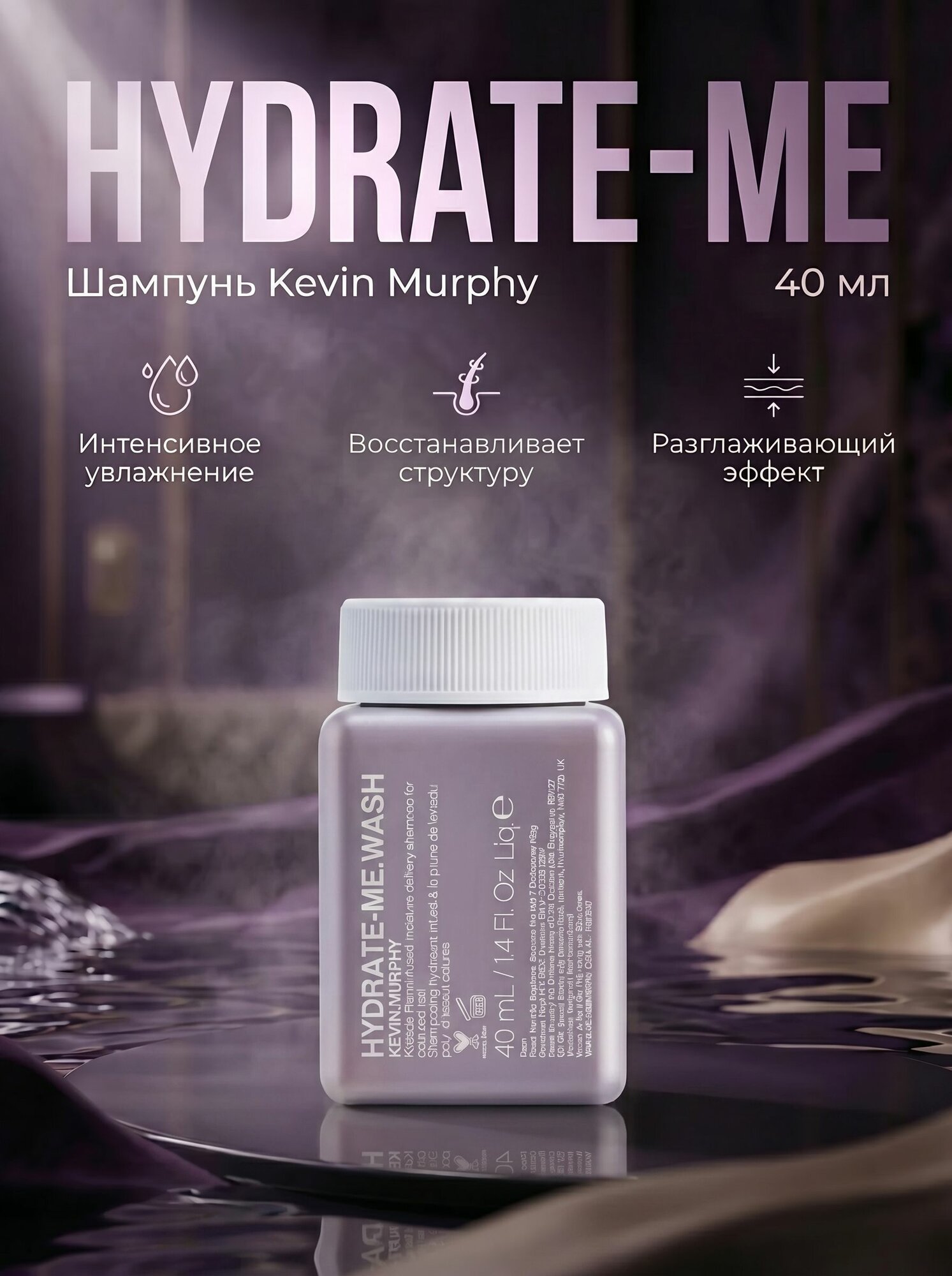 Шампунь Kevin.Murhy "HYDRATE-ME", для увлажнения, для всех типов, 40 мл