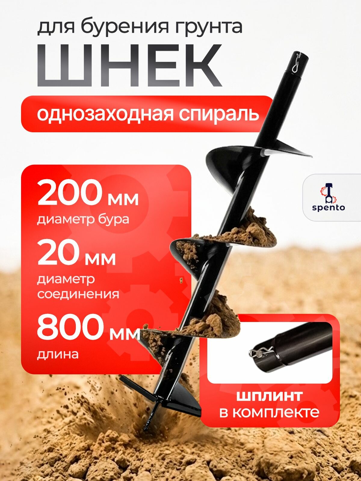 Шнек для мотобура 200 мм , длина 800 мм, диаметр соединения 20 мм, шплинт в комплекте