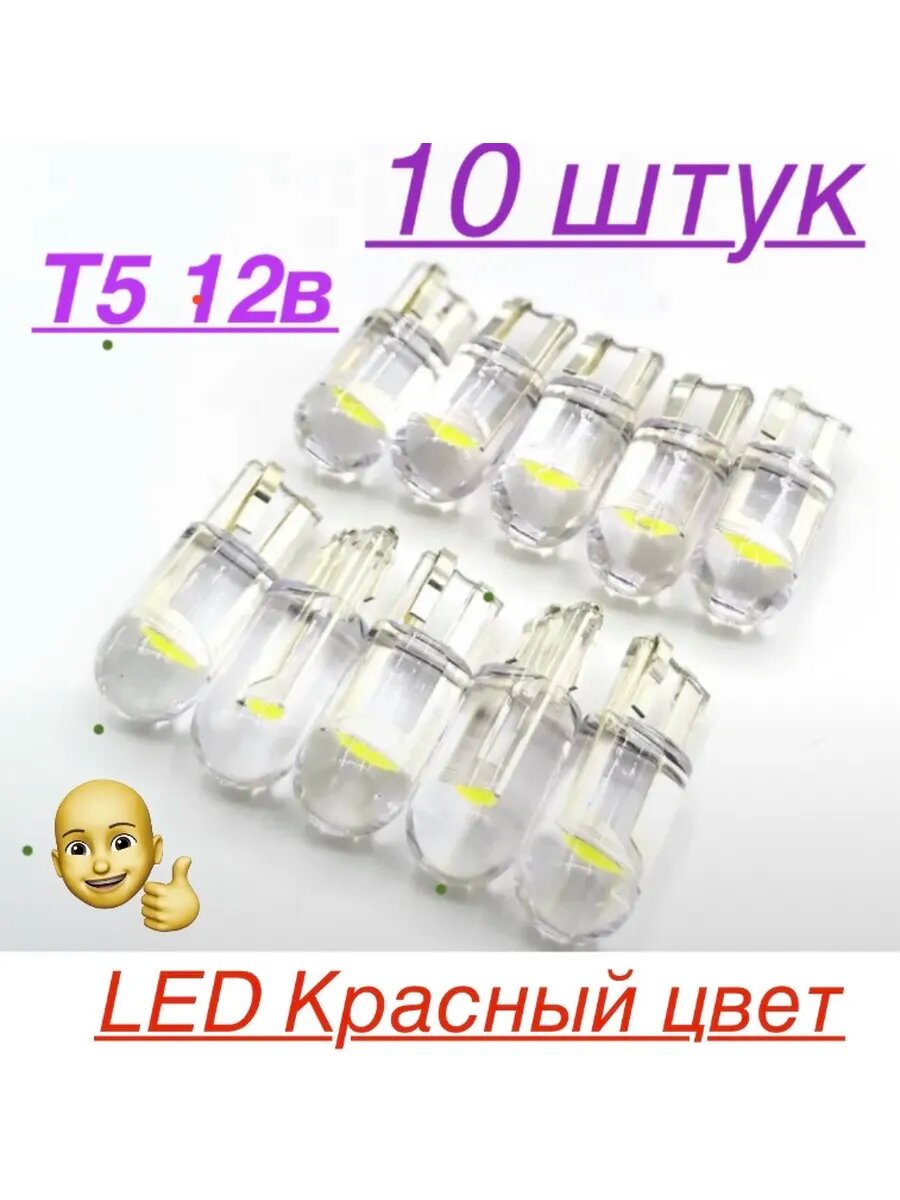 Светодиод T5 красный 12в 10 штук автомобильный