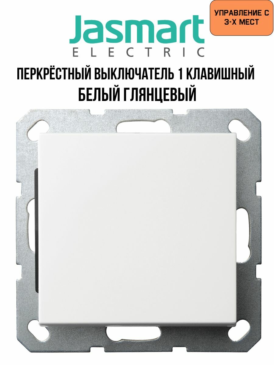 Перекрестный выключатель Jasmart g-серия