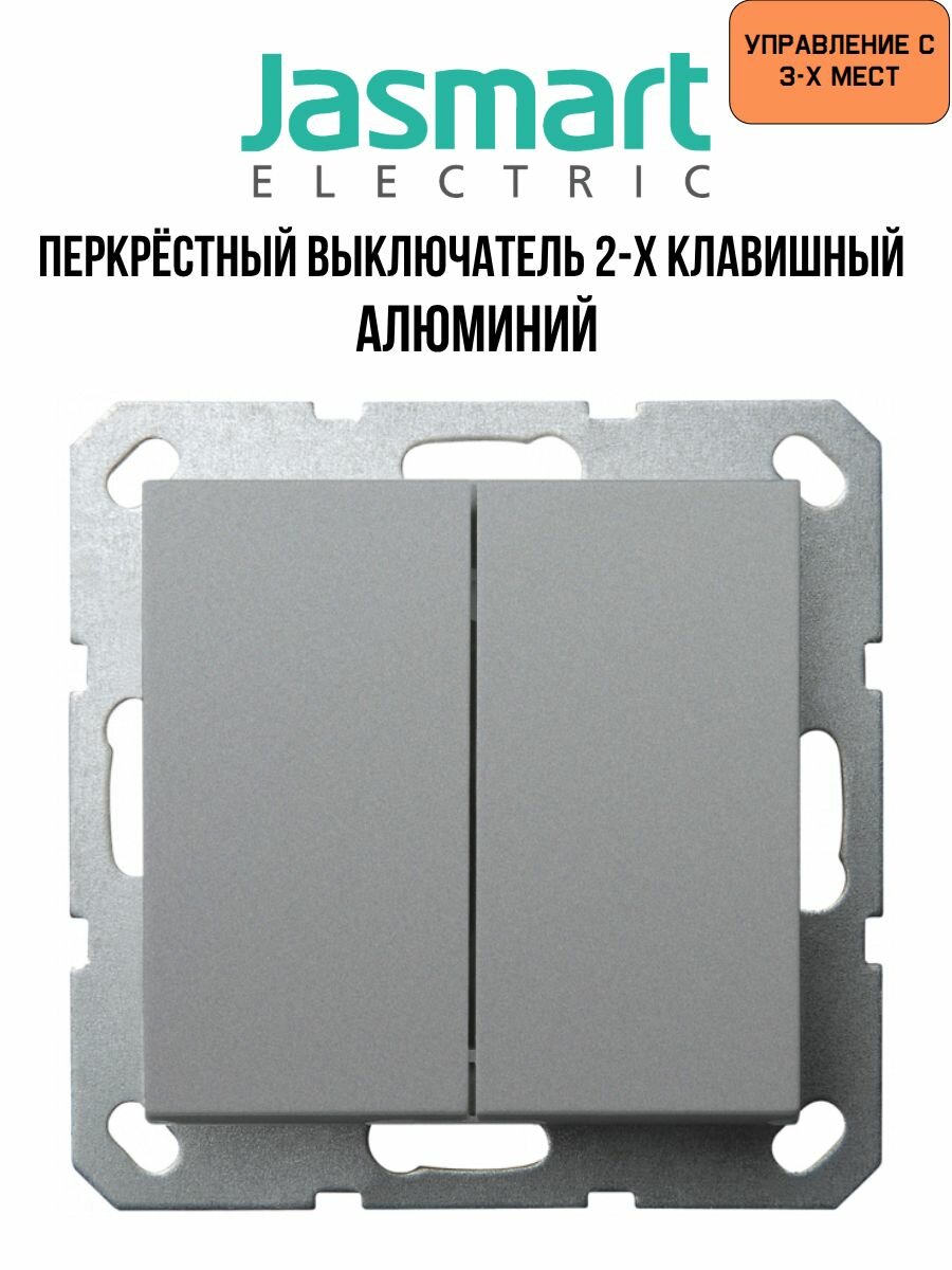Перекрестный выключатель Jasmart g-серия