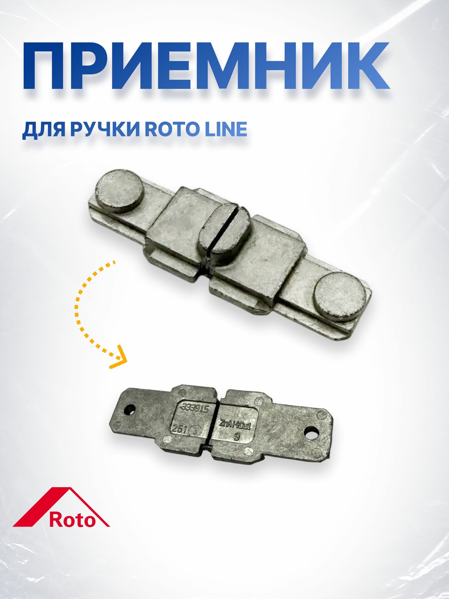 Приёмник под ручку T-образный для ручки Rotoline для алюминиевых окон