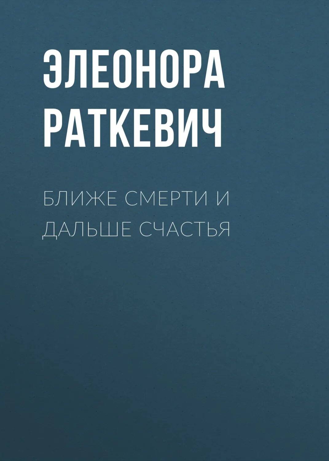 Ближе смерти и дальше счастья [Цифровая книга]