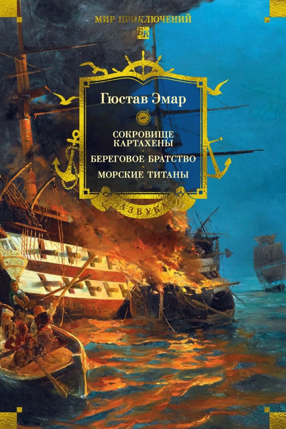 Сокровище Картахены. Береговое братство. Морские титаны [Цифровая книга]