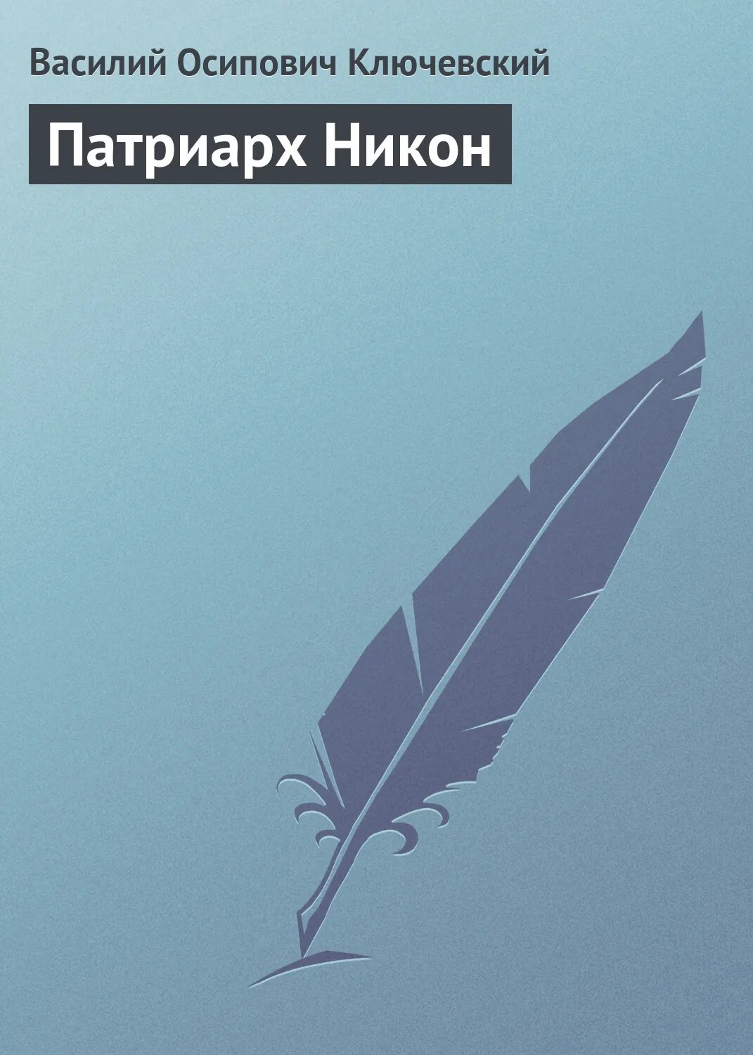 Патриарх Никон [Аудиокнига]