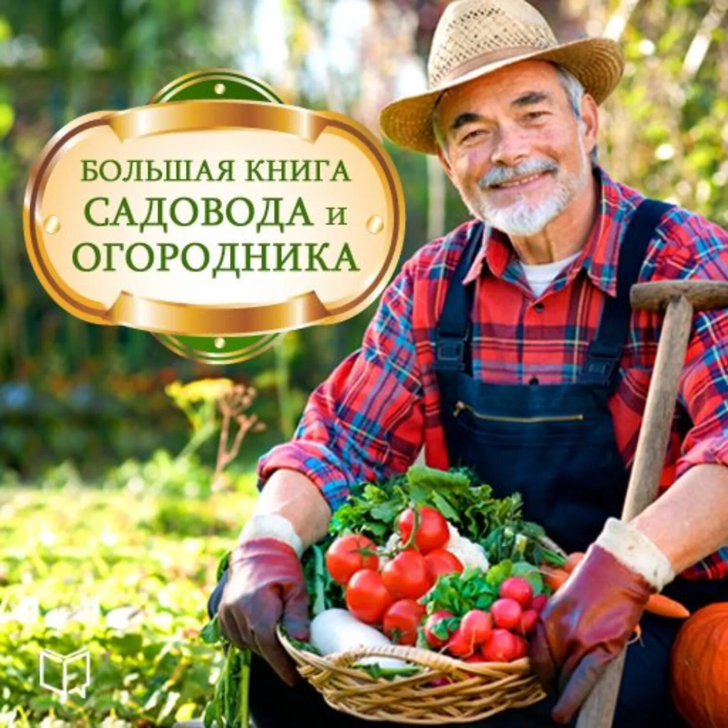 Большая книга садовода и огородника [Аудиокнига]