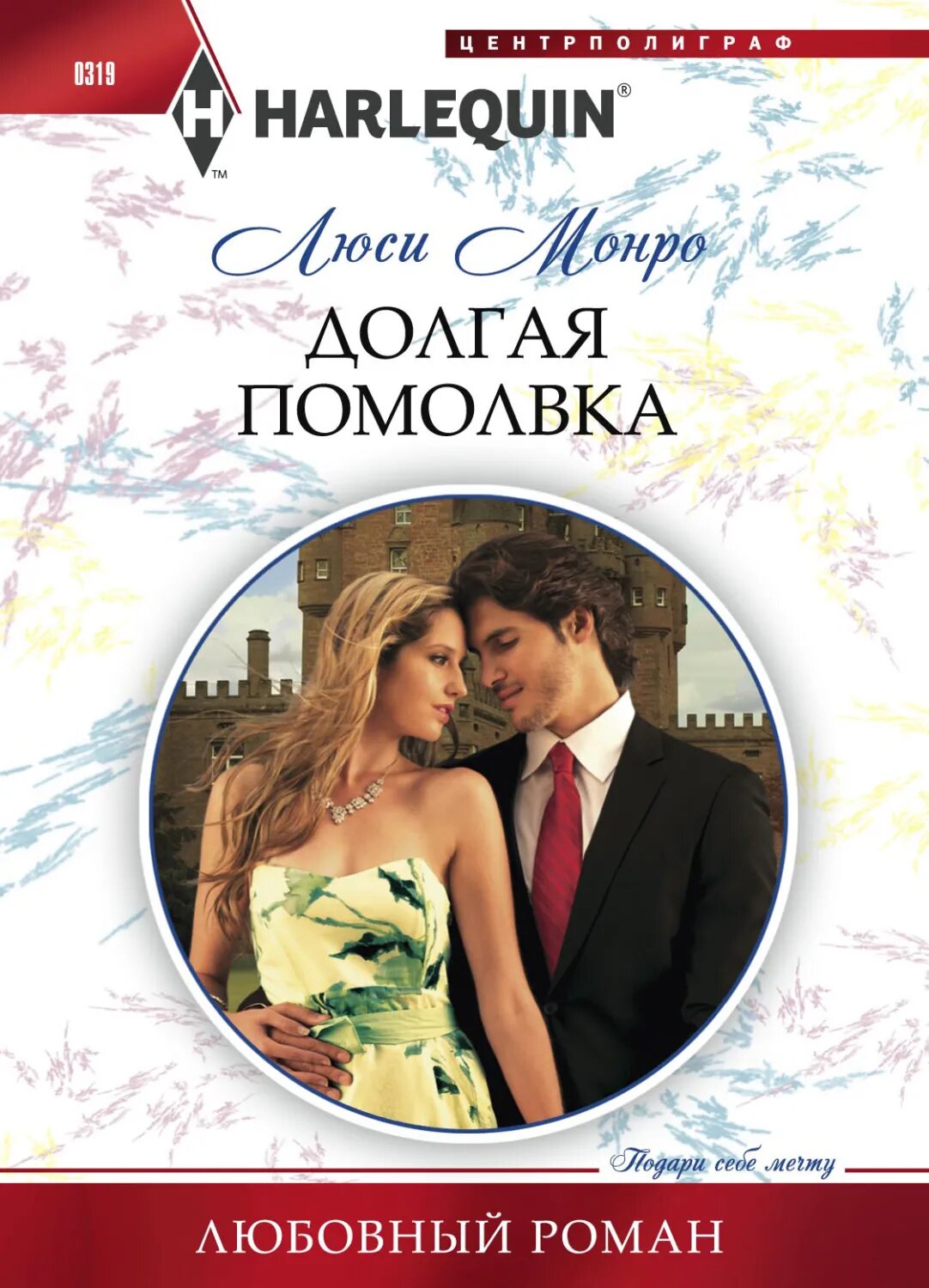Долгая помолвка [Цифровая книга]