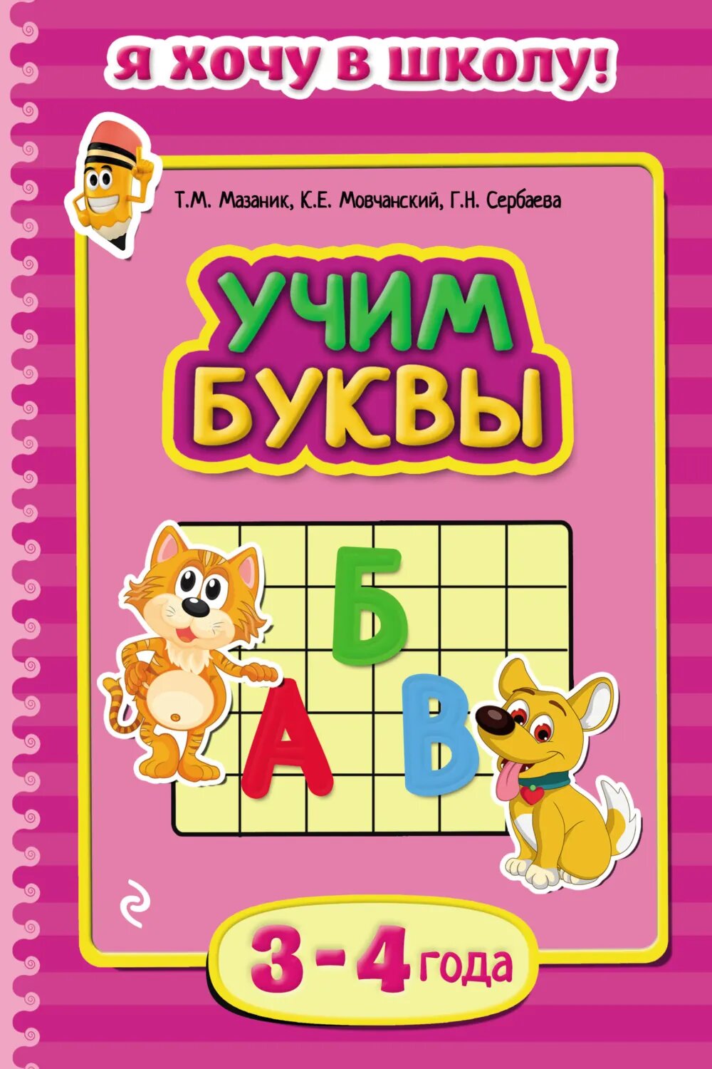 Учим буквы. Для детей 3–4 лет [Цифровая книга]