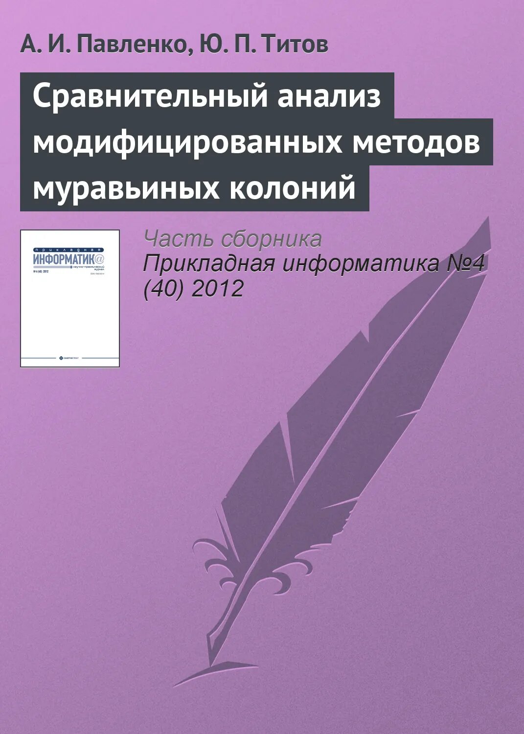 Сравнительный анализ модифицированных методов муравьиных колоний [Цифровая книга]