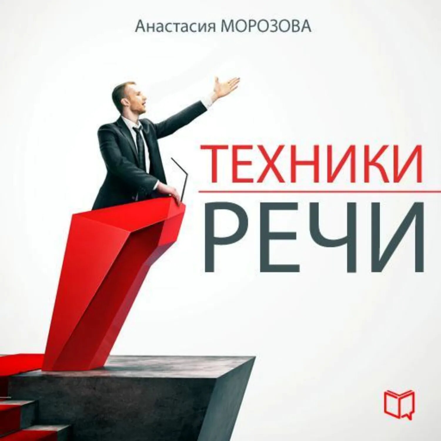 Техники речи [Аудиокнига]