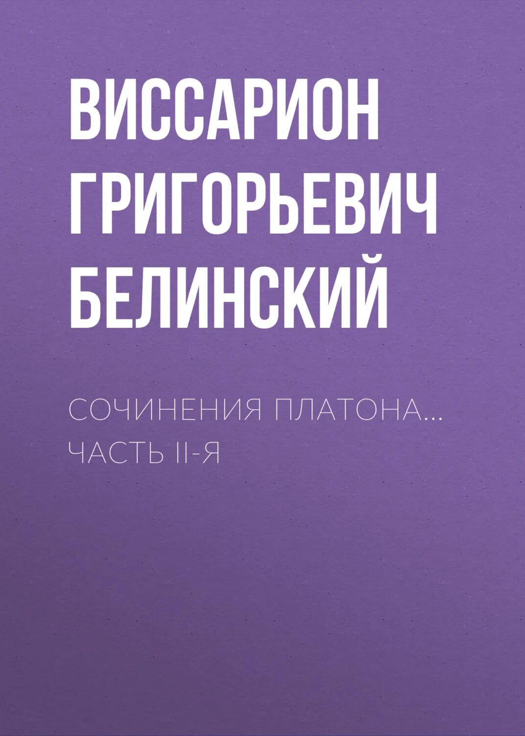 Сочинения Платона… часть II-я [Аудиокнига]