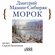 Морок [Аудиокнига]