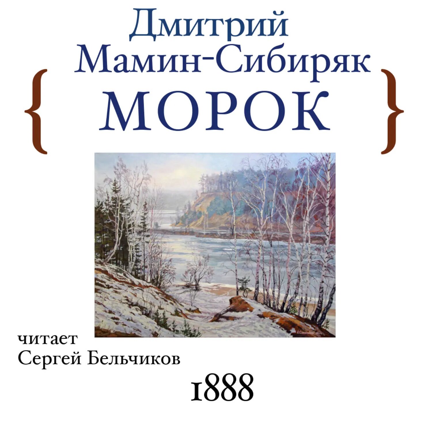 Морок [Аудиокнига]