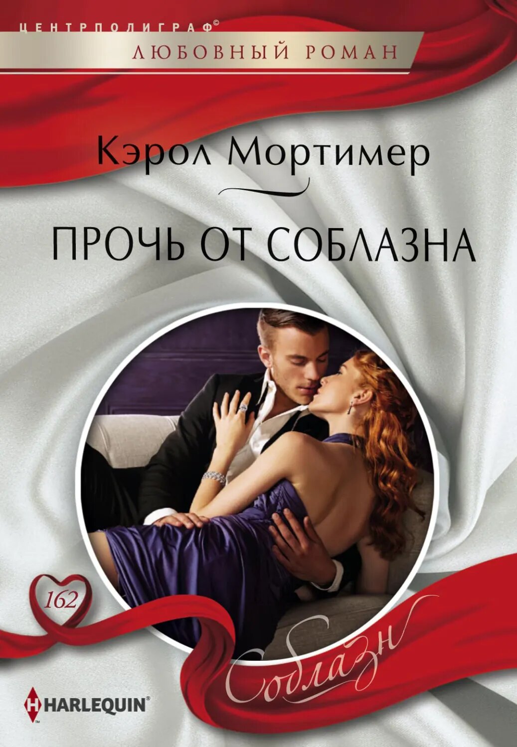 Прочь от соблазна [Цифровая книга]