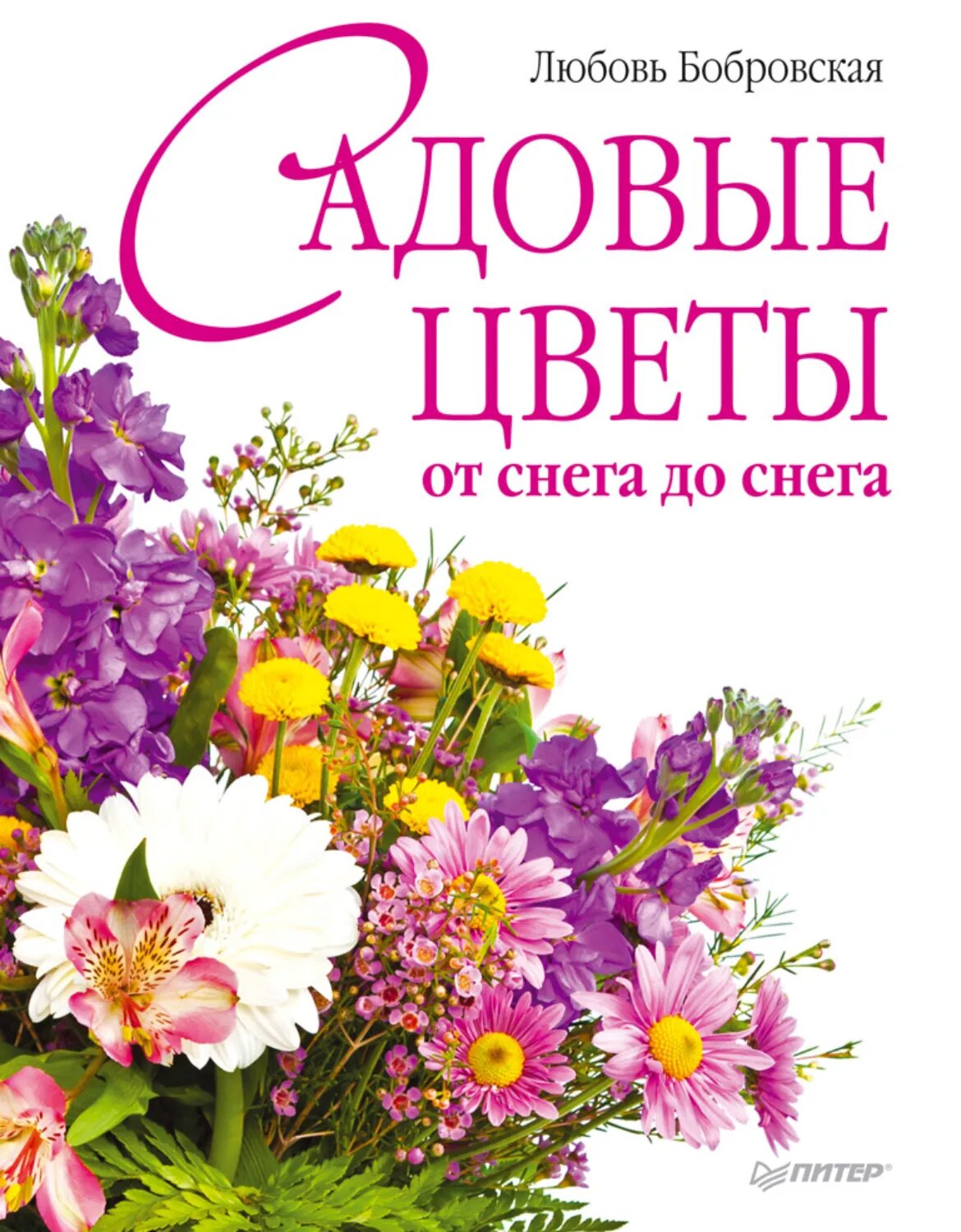 Садовые цветы от снега до снега [Цифровая книга]